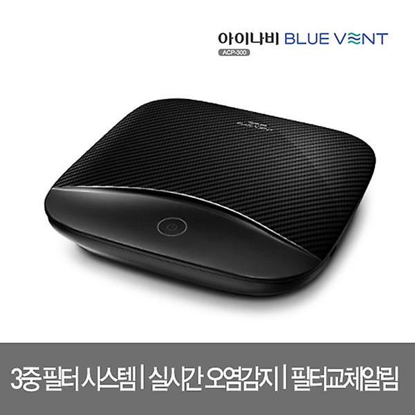 전자랜드 [공식판매점]아이나비 블루벤트 공기청정기 ACP-300 차량용 공기청정기 아이나비 블루벤트 공기청정기 ACP-300 에디샵
