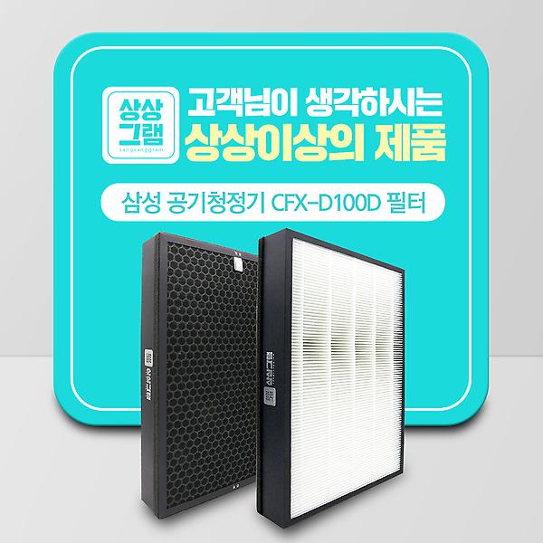 상상그램 삼성 공기청정기 호환 필터 CFX-D100D 블루스카이 5000