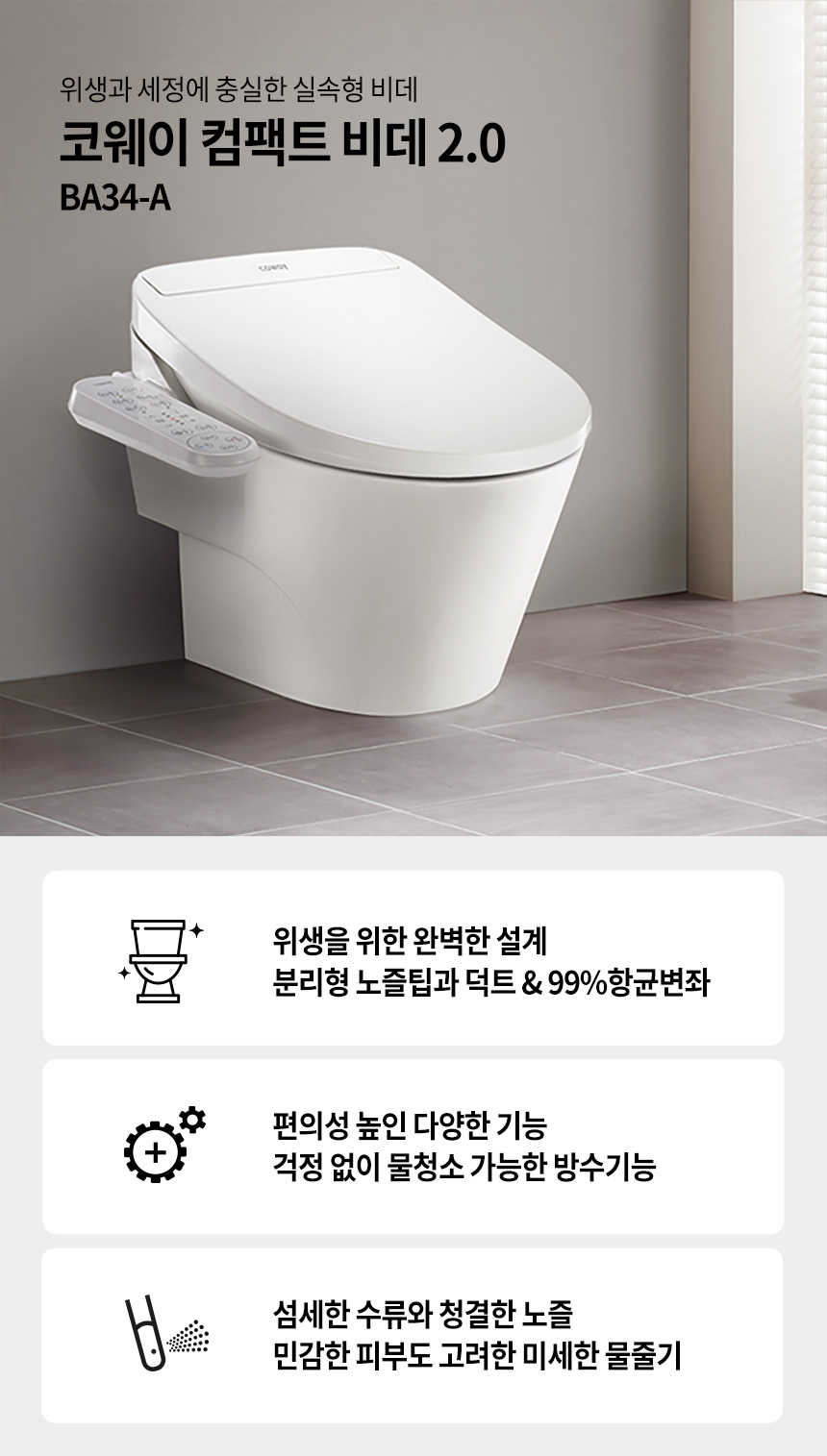 전자랜드 코웨이 자동세정 건조식 비데 BA34-A / 무상설치 / 전자식 / 스테인리스노즐 / 노즐자동세척 BA34-A 코웨이