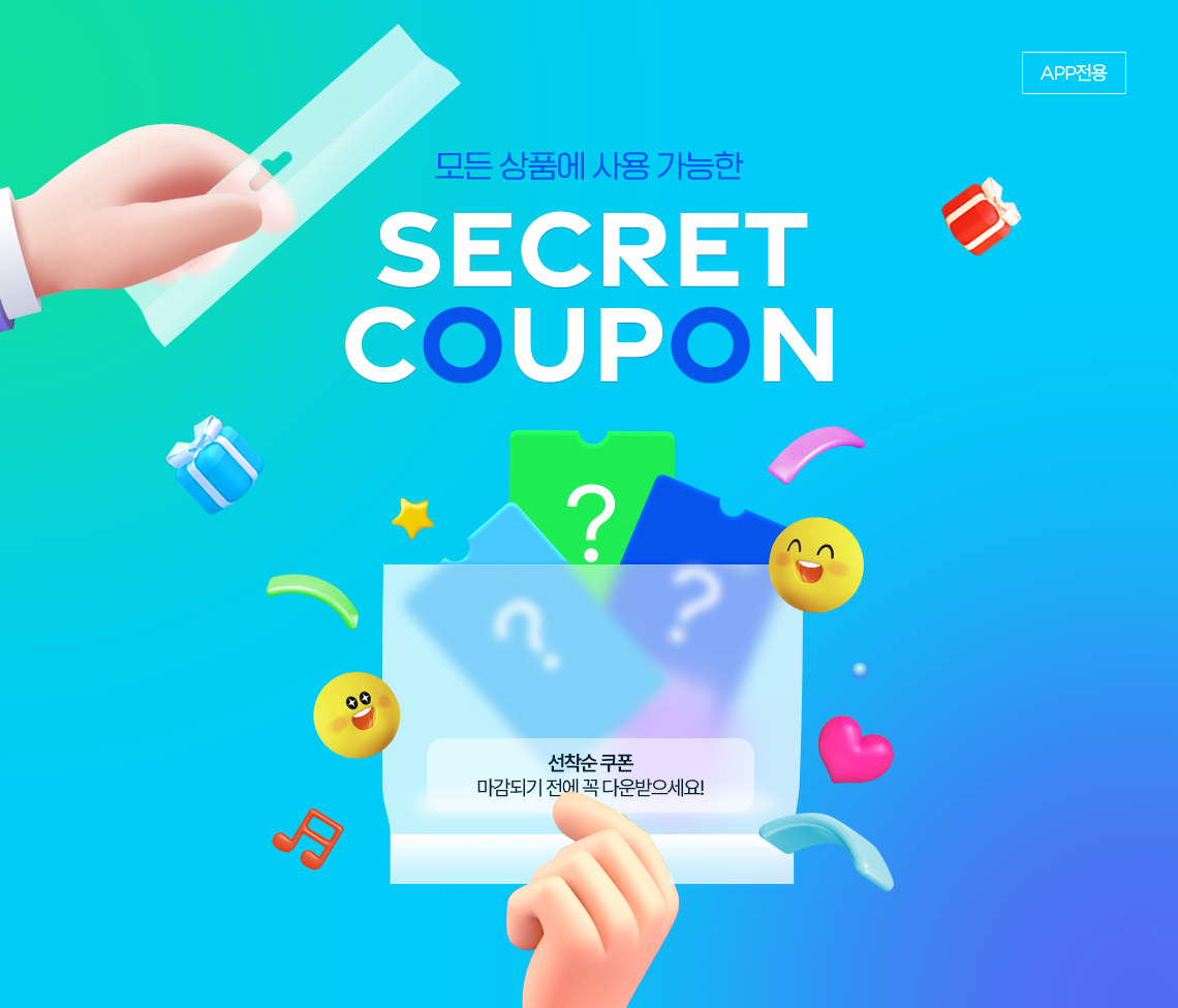 APP전용 시크릿 쿠폰